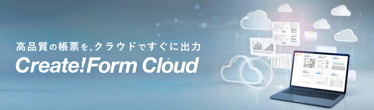 帳票出力基盤をクラウド化した新サービス「Create!Form Cloud」を提供開始 / 2025年12月 1日(月)｜帳票ツールの ...